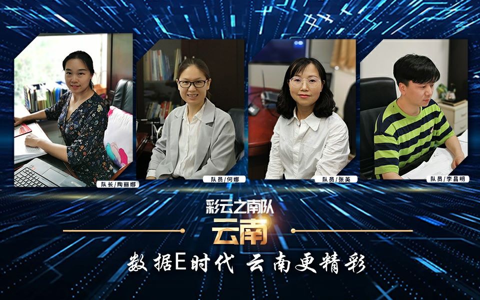 第二届全国市场主体数据分析大赛初赛视频 - 云南队