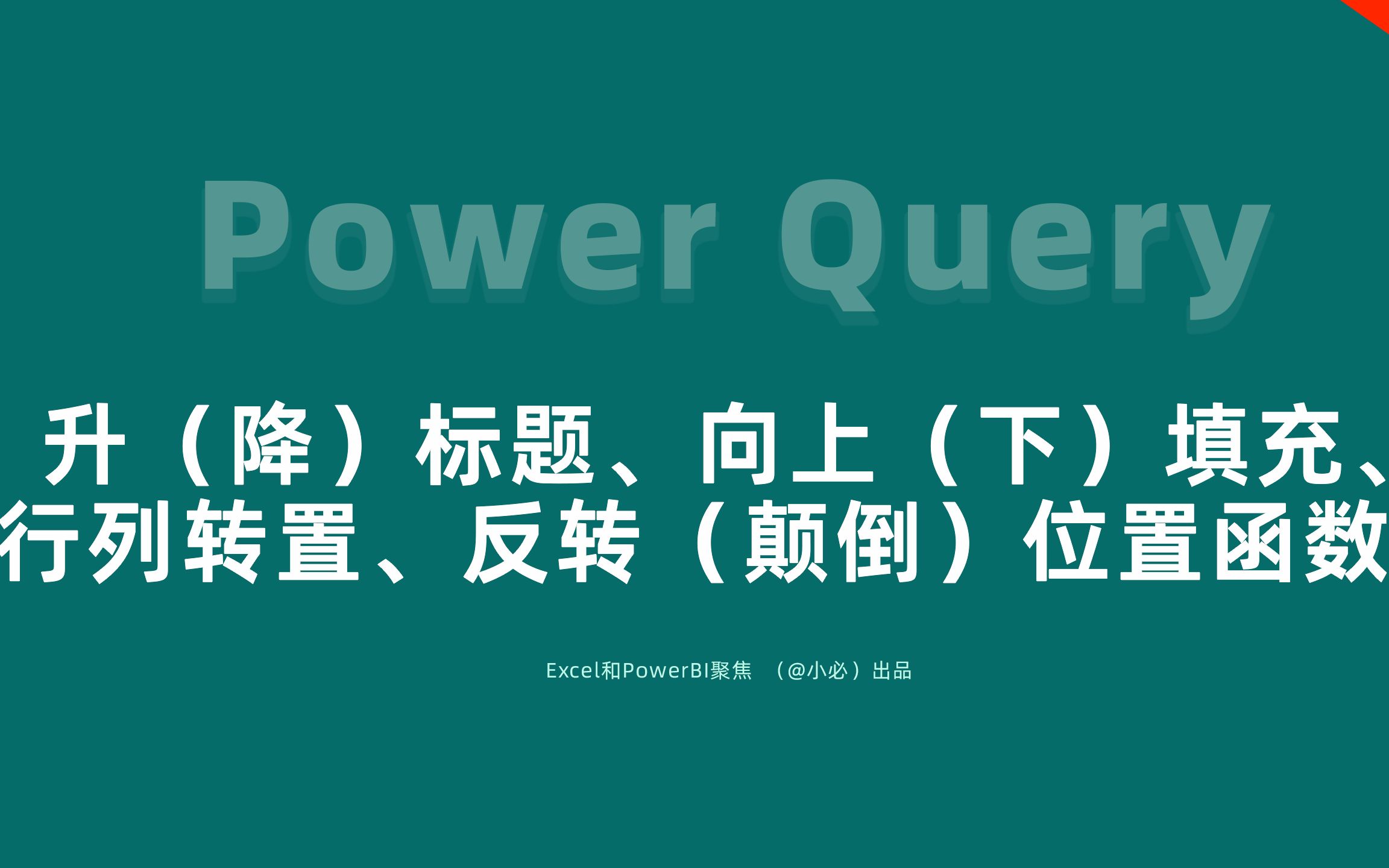 48-Power Query 升(降)标题、向上(下)填充、行列转置、反转(颠倒)位置...