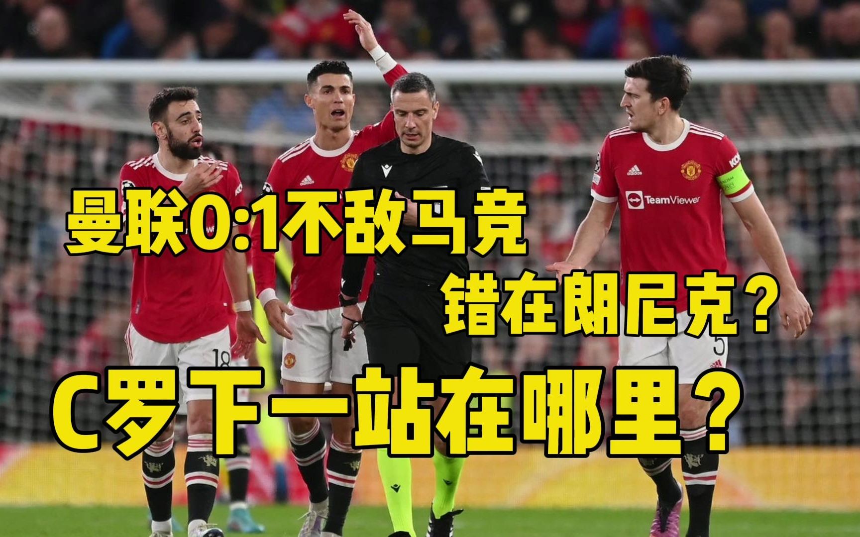 地上足球:曼联0:1不敌马竞,错在朗尼克?C罗下一站在哪里?