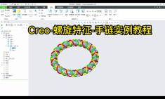 Creo-螺旋特征-手链实例教程