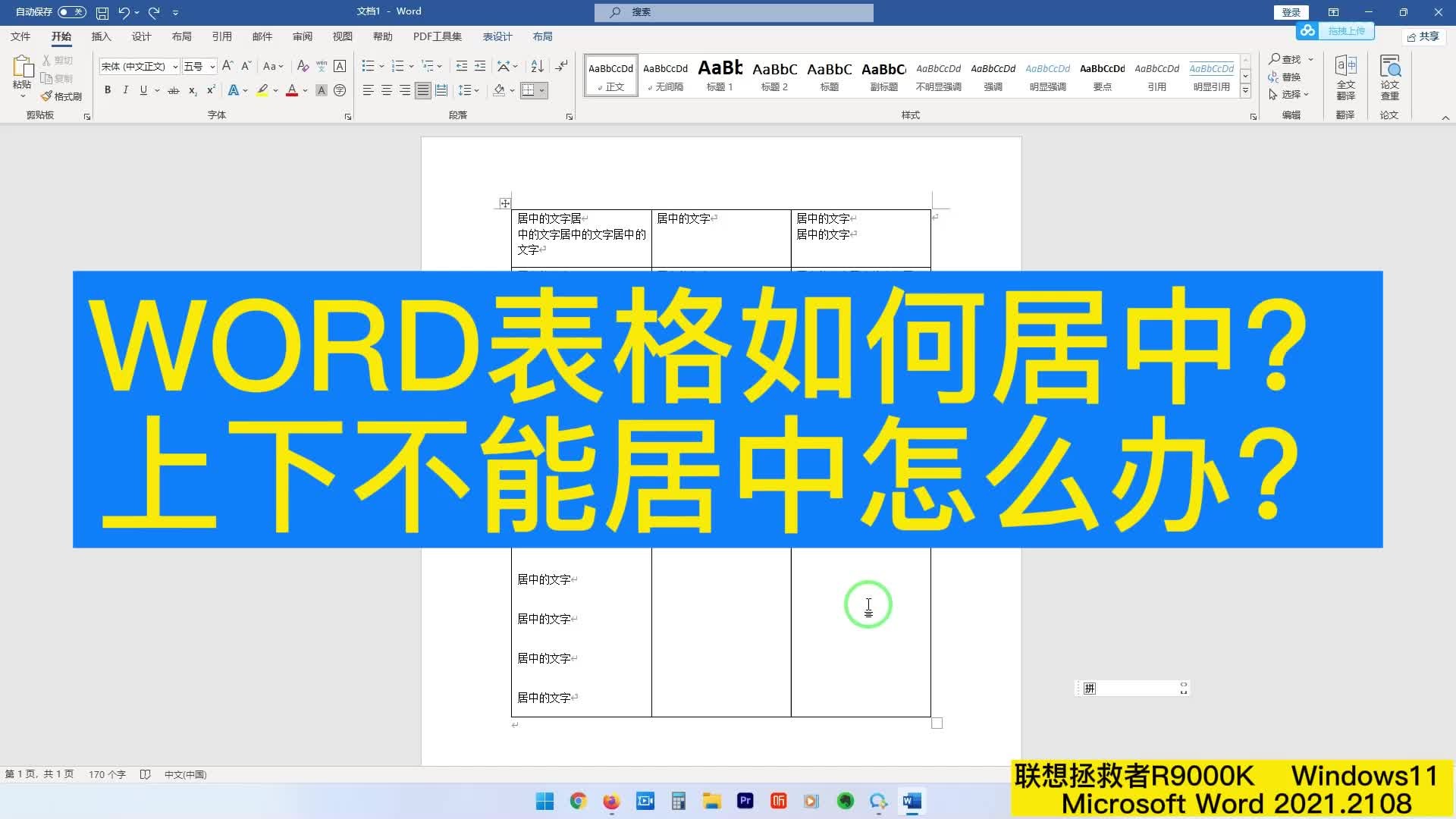 word教程，表格里文字怎么居中？不能居中怎么回事？