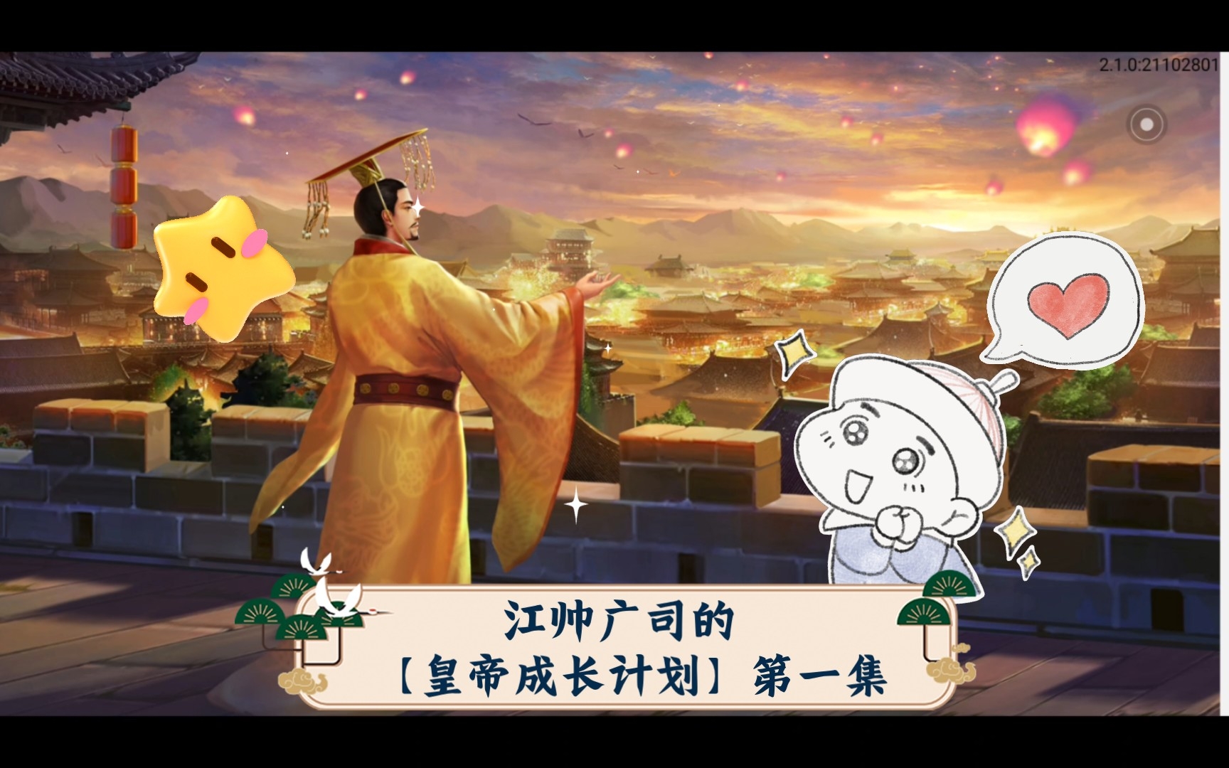 江帅广司的 【皇帝成长计划.专家模式】第一集