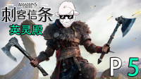 《刺客信条:英灵殿》全最高难度 剧情攻略流程 第五期 落地生根
