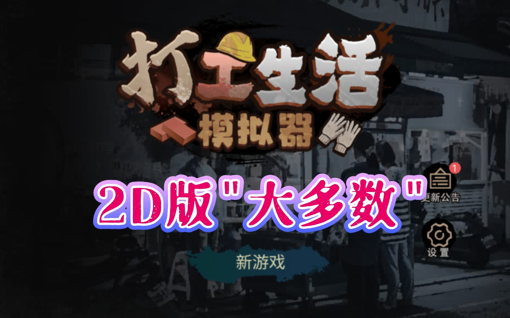 手游〖打工生活模拟器〗(2D版大多数),还不错,就是地图小了点。