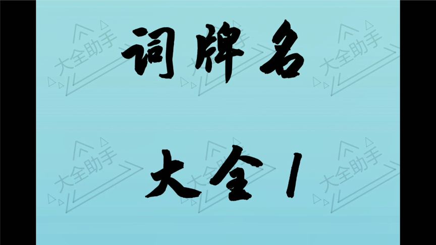 词牌名大全1(按字数分类)