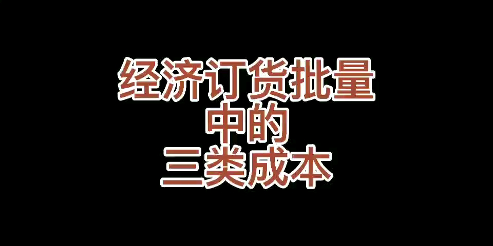 ...-#经济订货批量#-#批次成本#-#存储成本#-#产品单价#-#怎么理解#