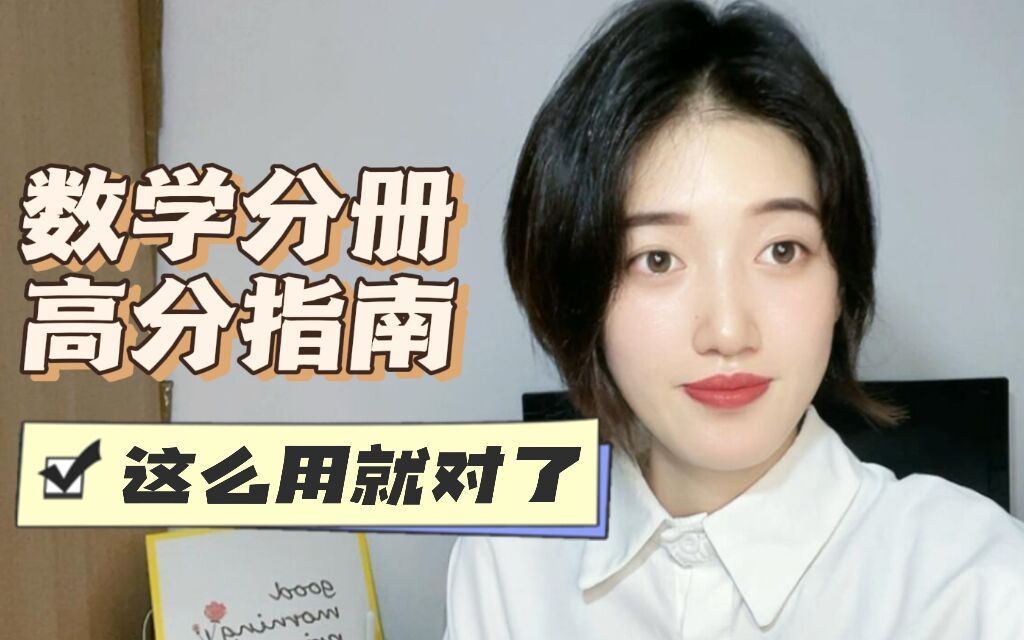 253分学姐手把手教你用数学分册or高分指南!199管理类联考丨管综...