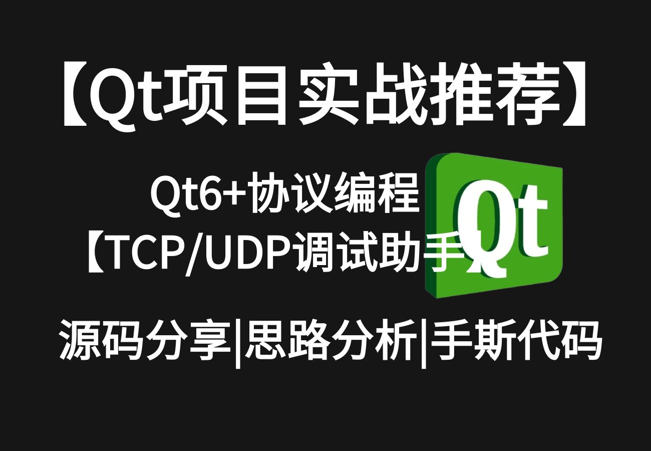 Qt网络编程必备|Tcp/Udp网络调试助手|Qt网络编程|Qt编程入门到精|Qt...