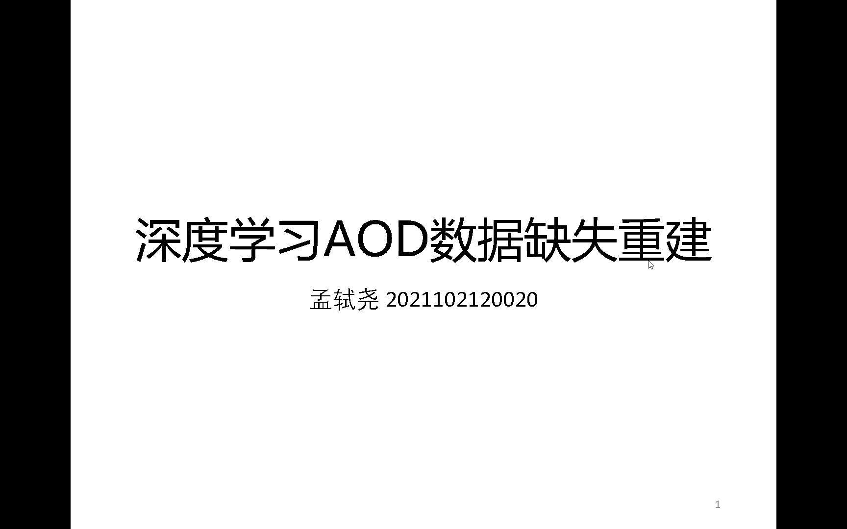 NNDL-2021秋-孟轼尧-基于深度残差自编码网络的AOD数据重建
