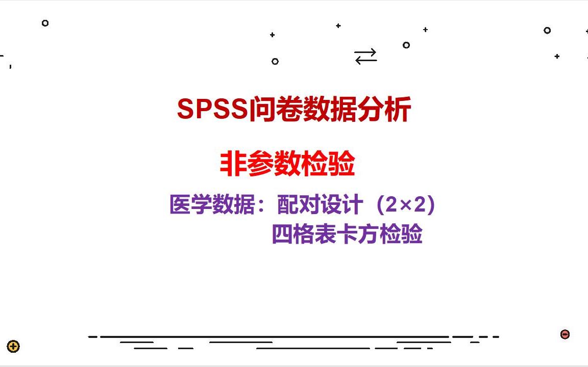 SPSS数据分析——医学数据:配对设计四格表卡方检验