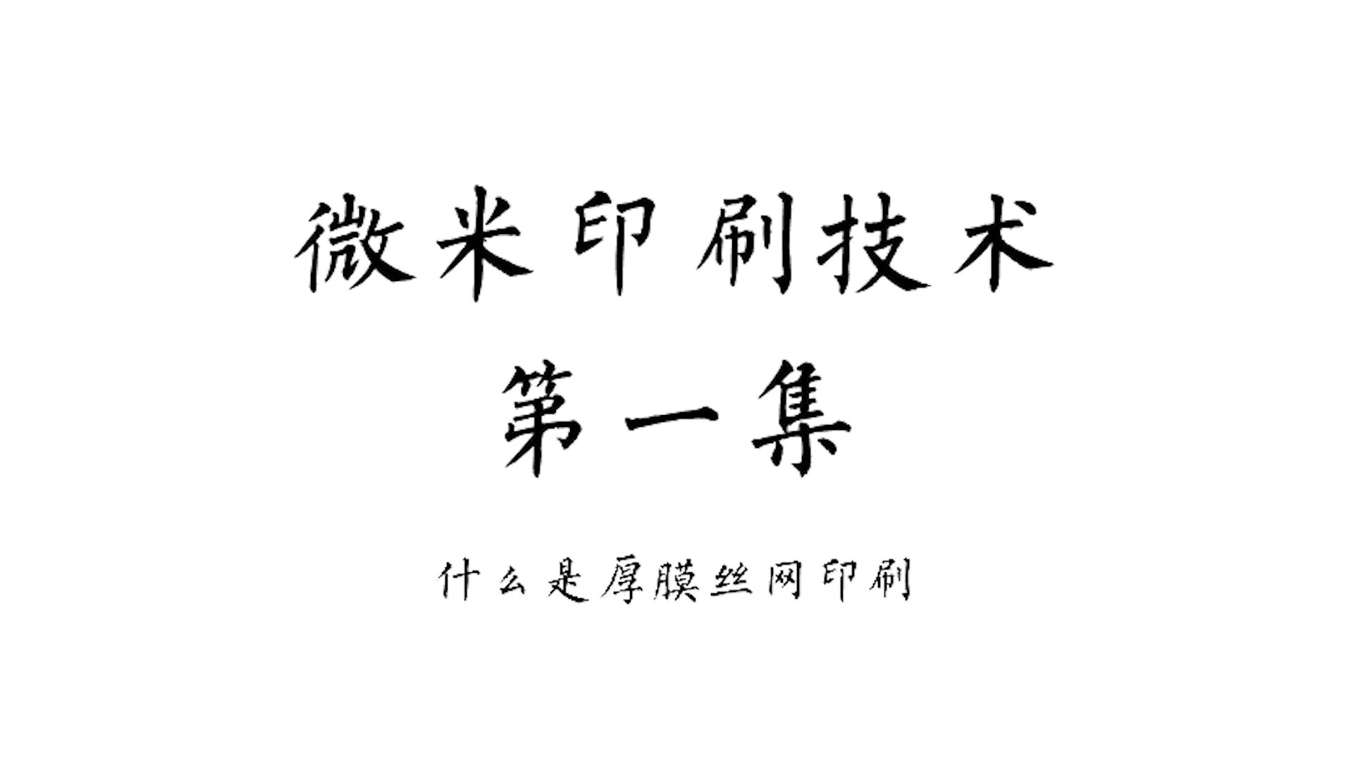 什么是厚膜丝网印刷工艺?#丝印机 #丝网印刷机 #丝网印刷#全自动...
