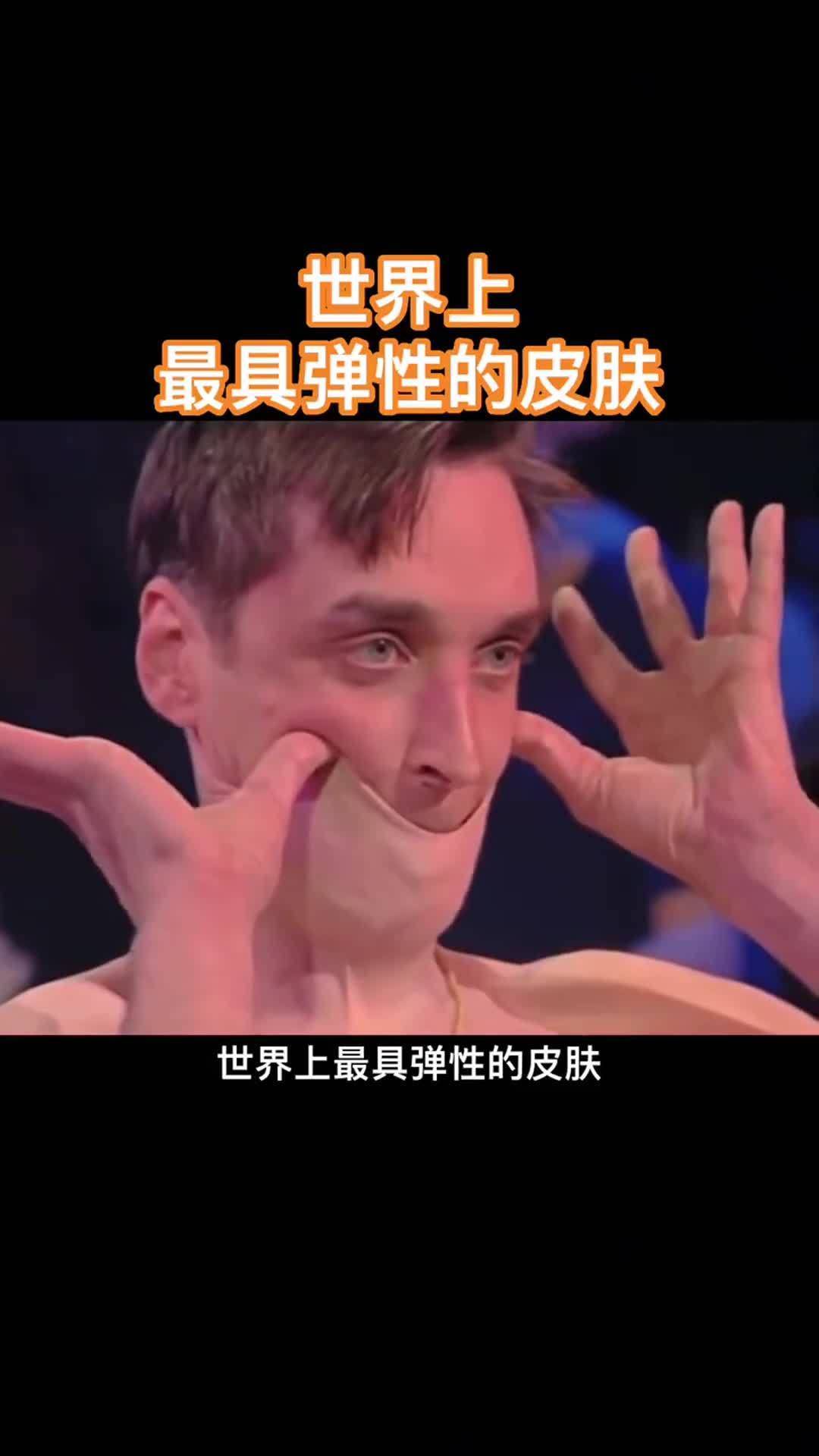 世界上最具弹性的皮肤