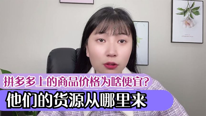 拼多多上的商品价格,比批发网站还便宜,他们的货源从哪里来?
