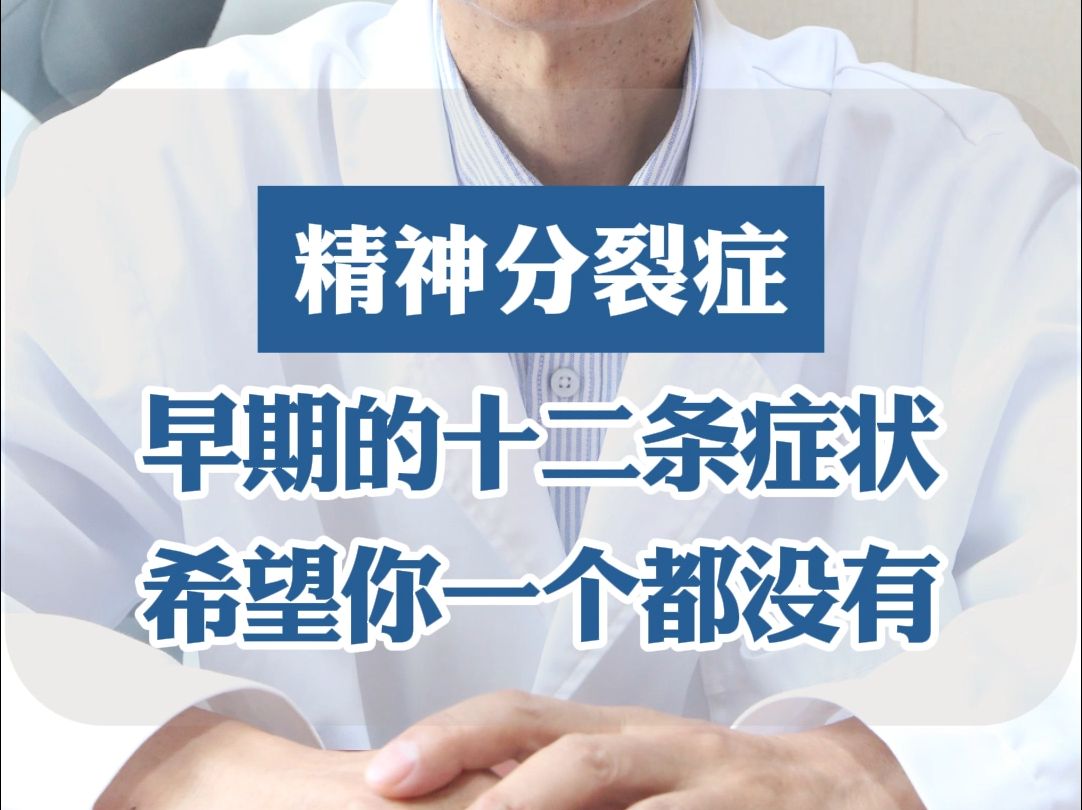 精神分裂症早期的十二条症状,希望你一个都没有