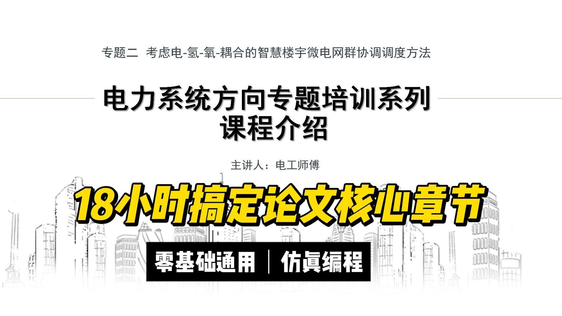 【课程介绍】2025电力系统培训系列课程——专题二 考虑电-氢-氧-...