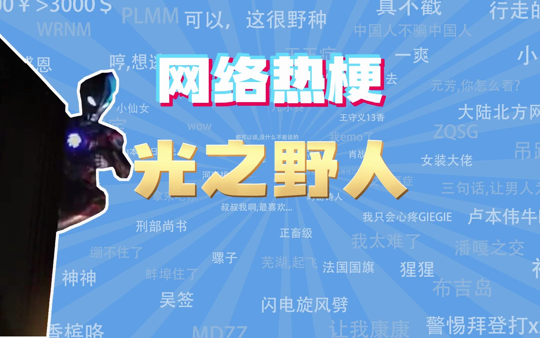 【网梗课代表】光之野人是什么梗?