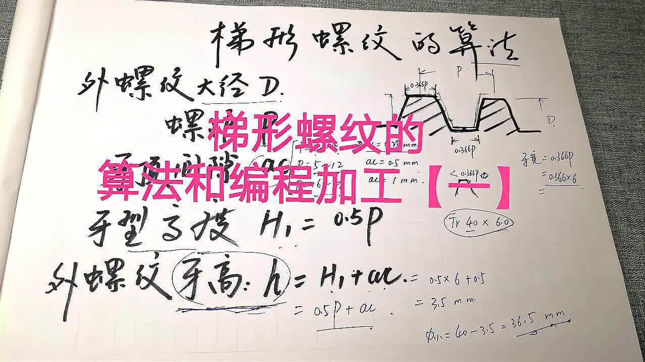 梯形螺纹加工参数的计算,编程加工方法,实例.