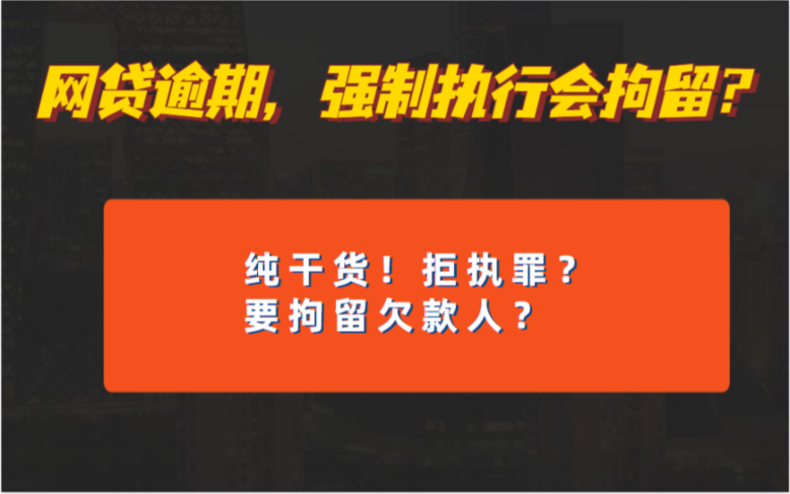 网贷逾期欠款人被强制执行后会被拘留吗?拒执罪是什么?为什么有的...