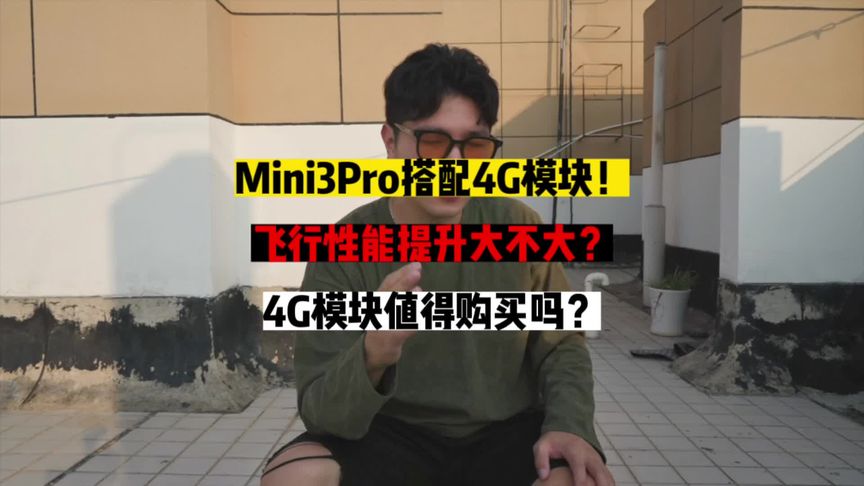 大疆Mini3Pro搭配4G模块效果实测?你真的需要一个4G模块!