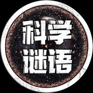 科学谜语 