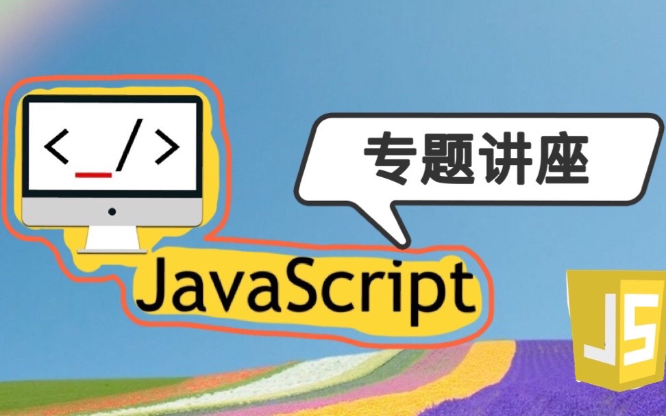 【JS 专题讲座】1-1 课程介绍
