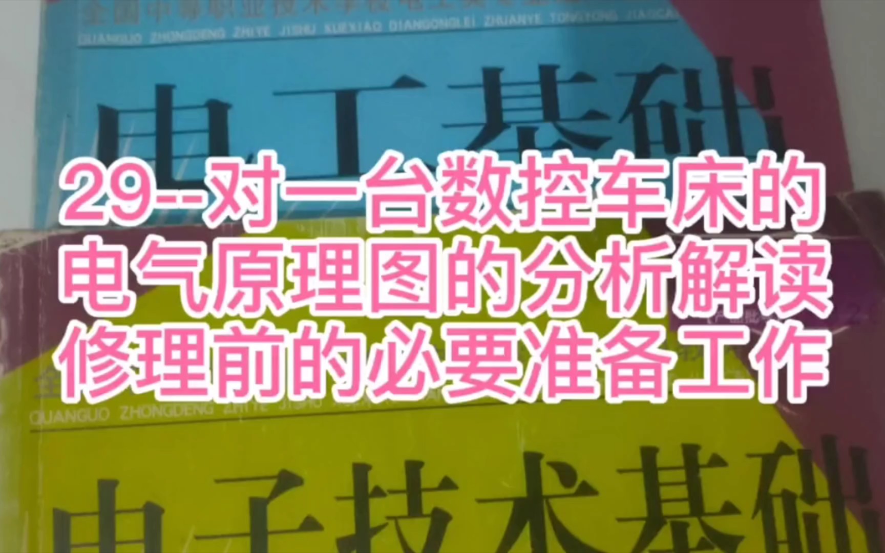 29--对一台数控车床的电气原理图的分析解读,修理前的准备工作