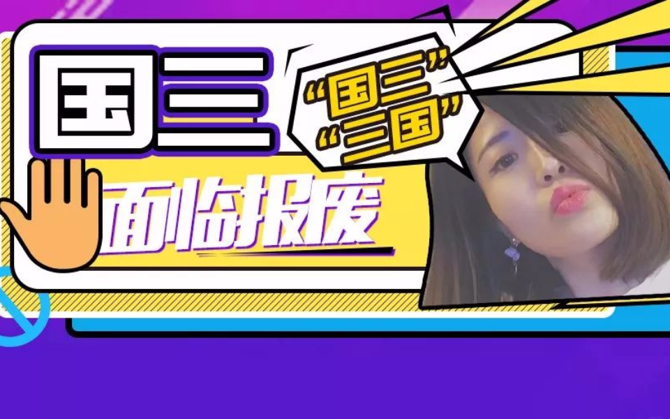 排放标准又出新规 国三强制报废是真还是假