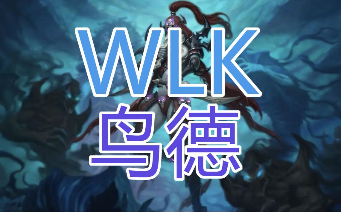 G♂N的魔兽世界怀旧服WLK版本速成教学——鸟德篇