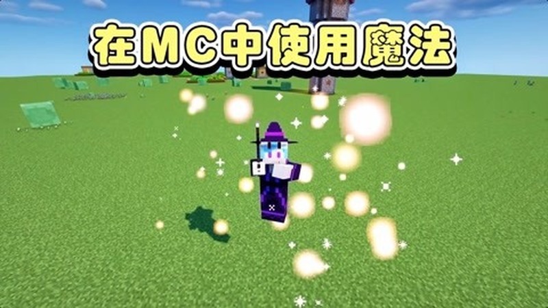 我的世界:教你在MC中使用魔法,你能成为一名合格的魔法师吗