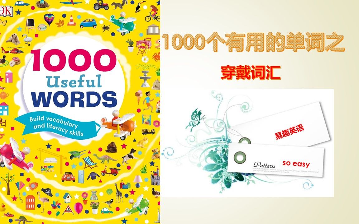 易趣英语第54期 1000个有用的单词之 服装鞋帽类词汇