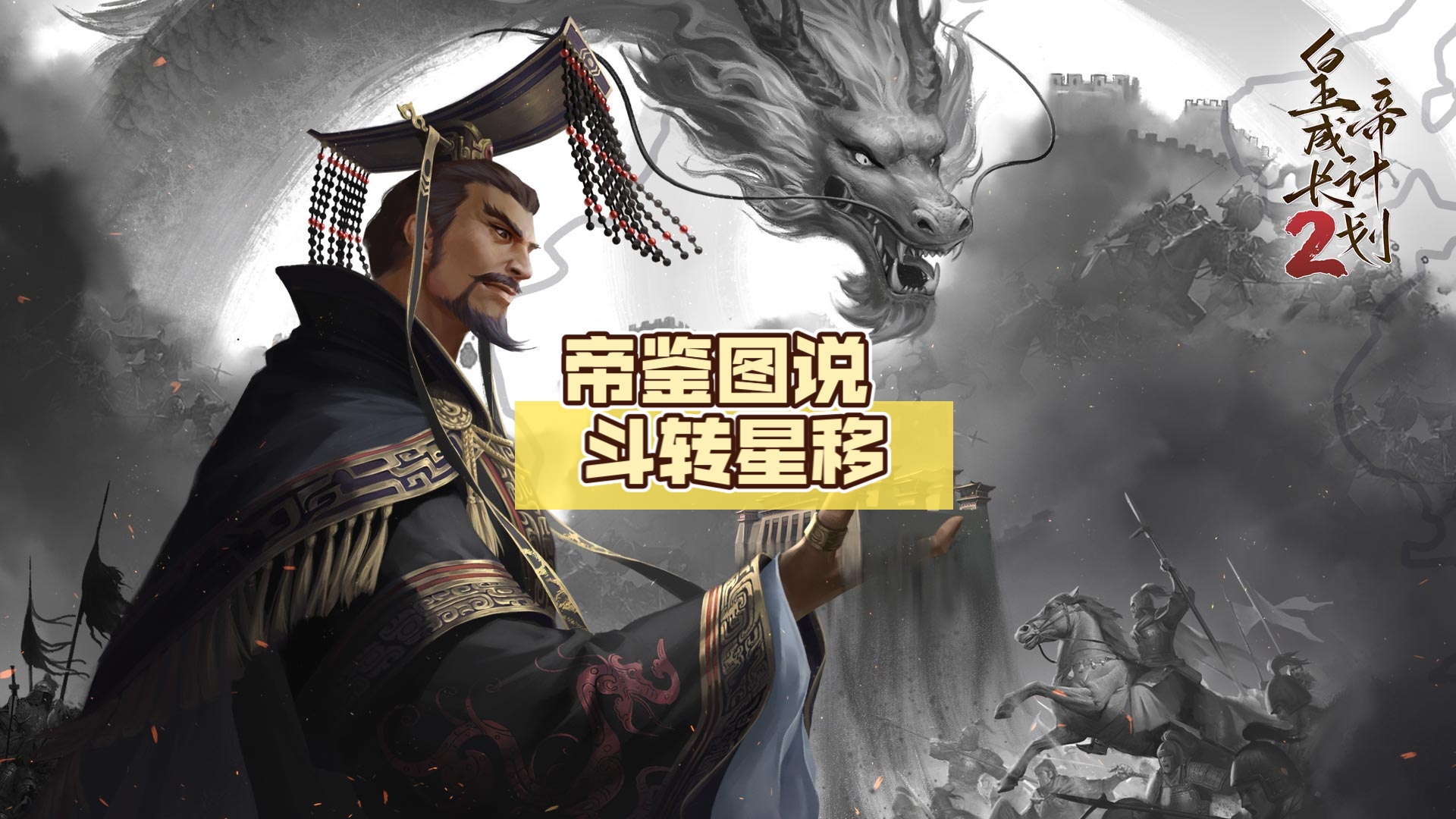 【皇帝成长计划2】帝鉴图说 斗转星移