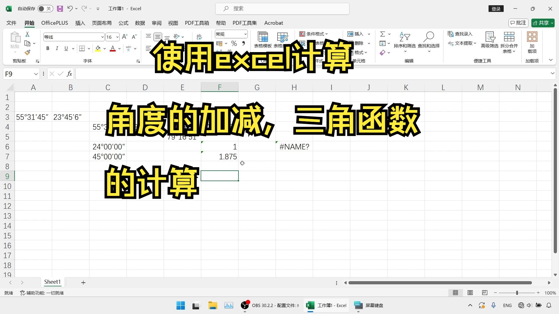 使用excel计算角度的加减,三角函数的计算