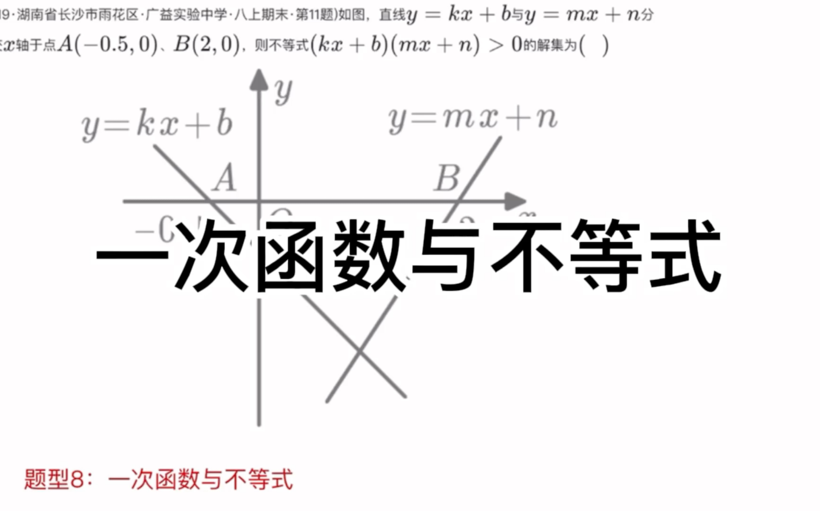 初中数学八年级下:一次函数:一次函数与不等式