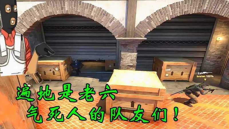 CSGO:现在国服有多难恐怖分子不下包,遍地是老六!