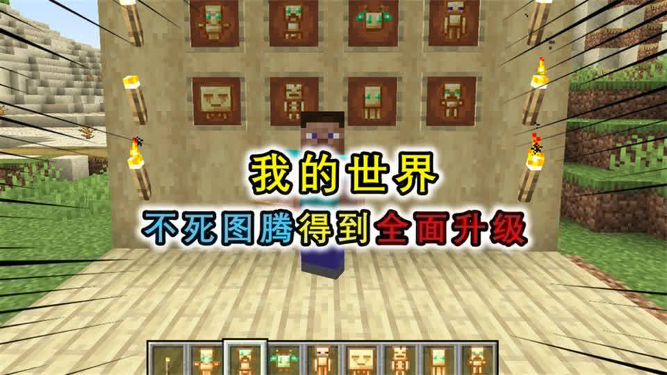 我的世界:不死图腾得到升级