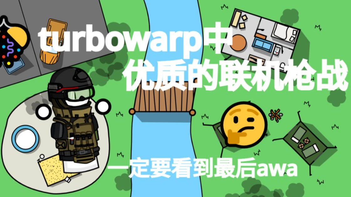 用scratch做.联机枪战?大更新!