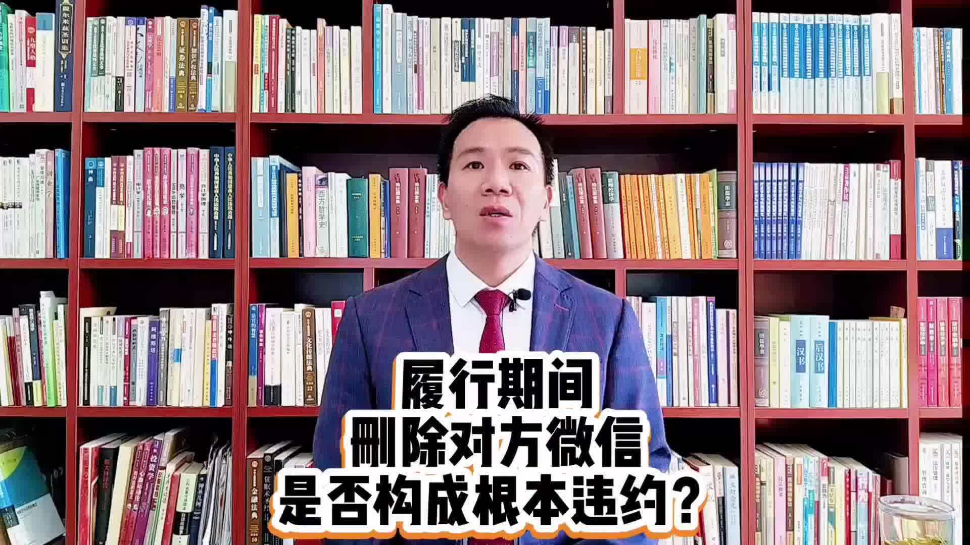 履行期间删除对方微信,是否构成根本违约?