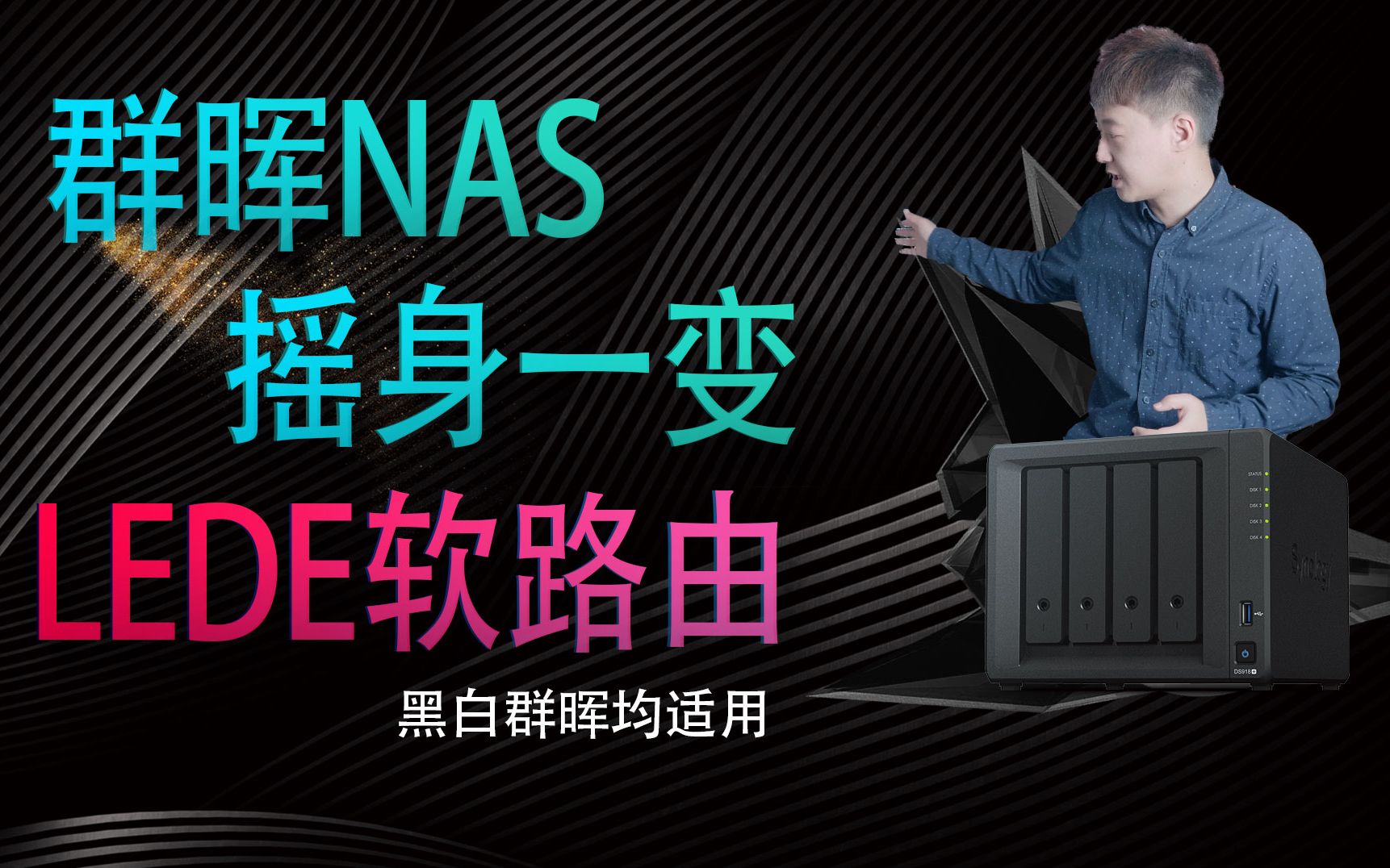 群晖NAS(黑群晖-白群晖)摇身一变,也可以担起软路由的重任。
