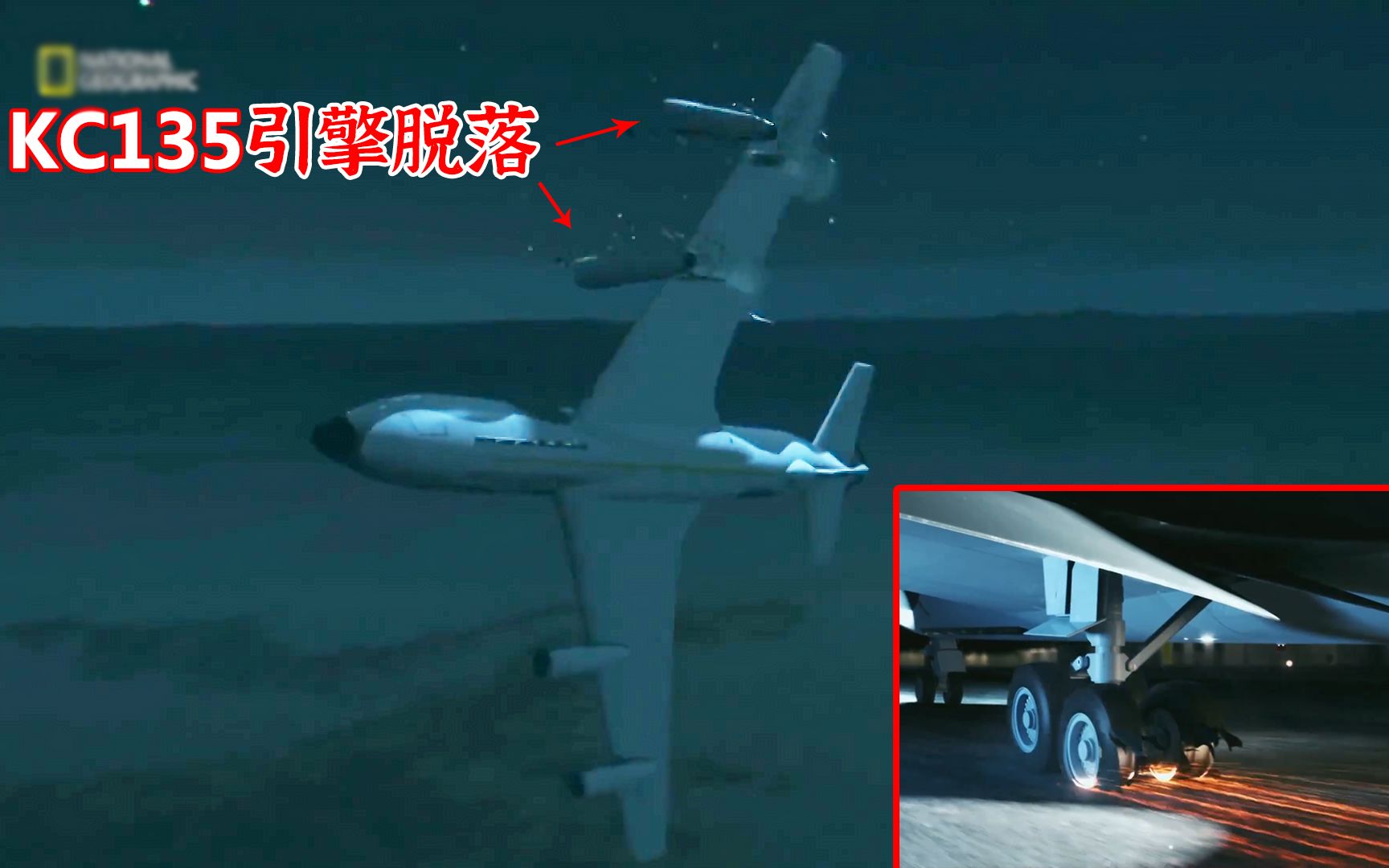 波音KC-135引擎脱落,神机组临危不乱安全返航,《空中浩劫》