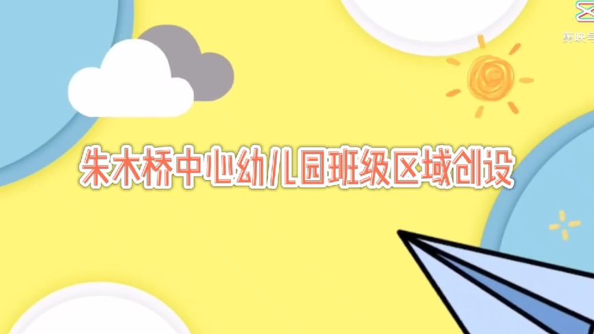 幼儿园区域创设