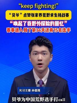 ...赞张家界荒野求生挑战赛 "唤起了我野外探险的回忆"#美丽主播说新闻