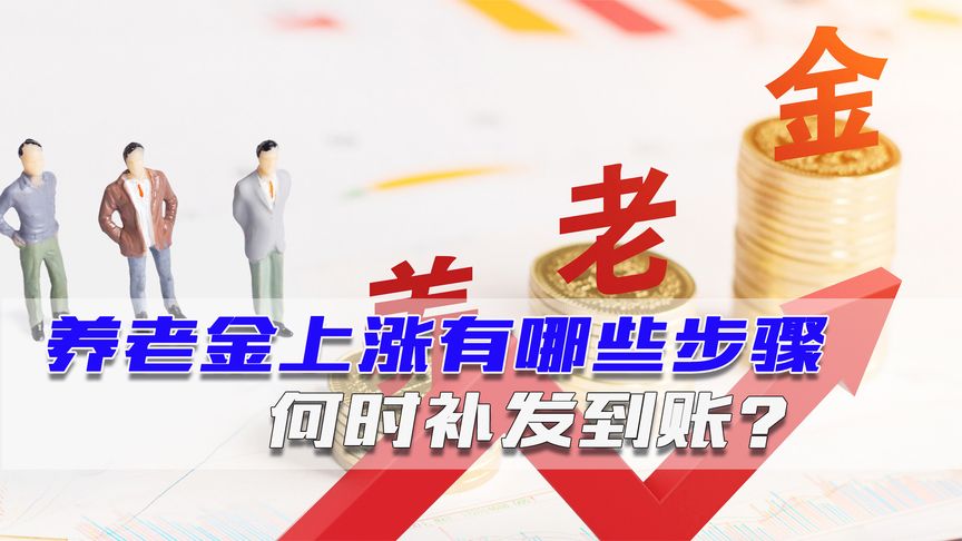 2021年退休人员养老金上涨,有哪些步骤?6月份能补发到位吗?