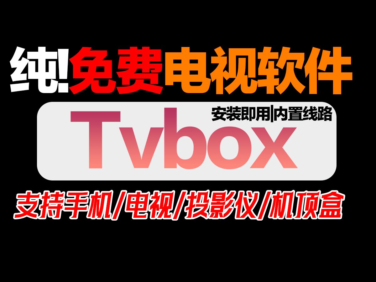 【电视软件】打开就能用!无需配置|适合老人小孩的电视软件及节目!...