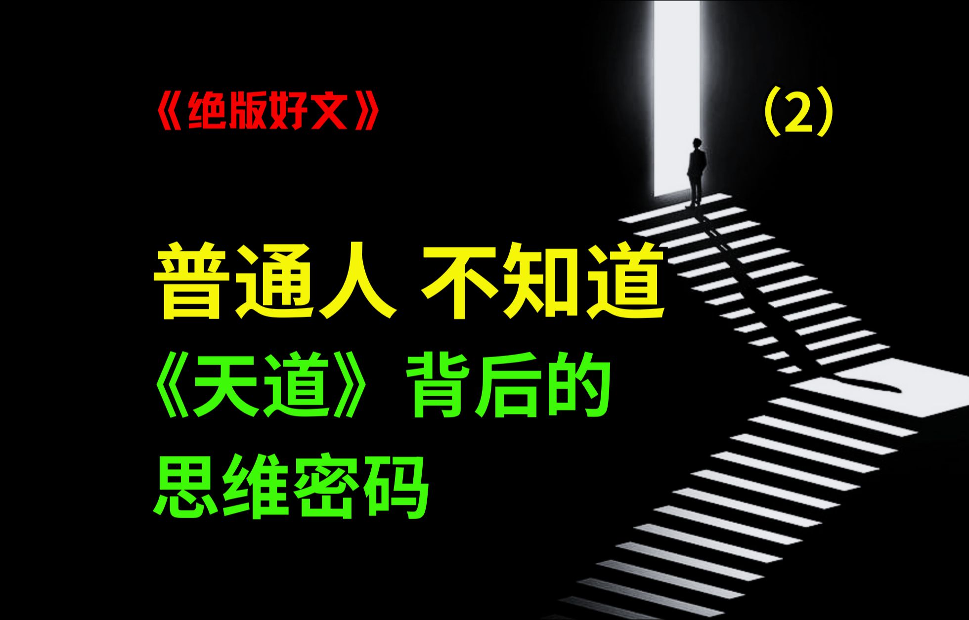 普通人不知道!《天道》背后的思维密码 -篇1(全两篇)