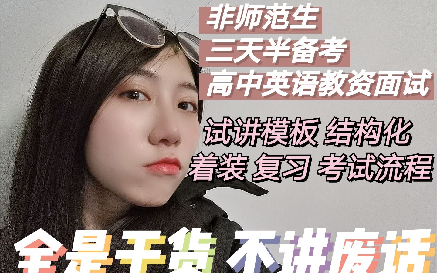 【教资面试干货】非师范生|三天半复习|高中英语面试|试讲模板|结构化...
