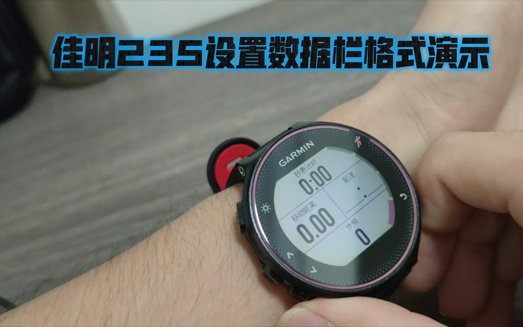 佳明235运动手表,关于如何设置“数据栏”的问题