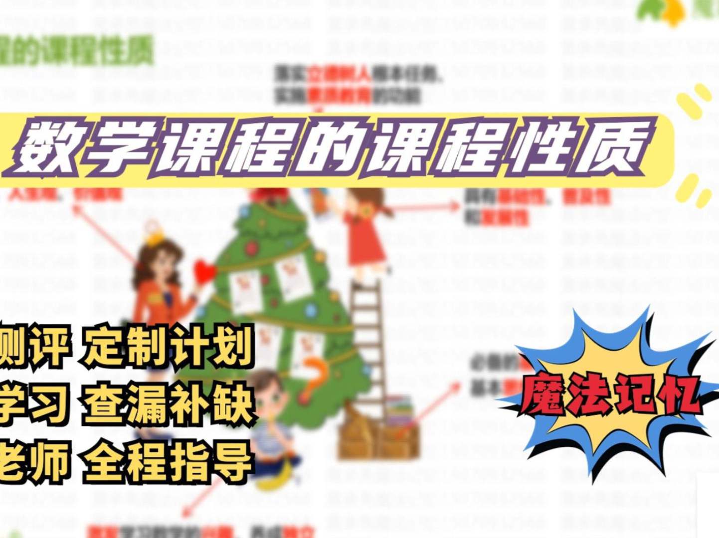 魔法记忆4天带背数学课标-数学课程的课程性质,无痛背书,快来体验吧～