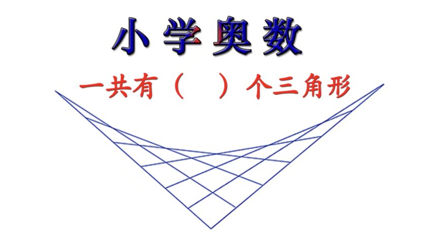 小学奥数:一共有多少个三角形?(看破本质,3秒秒杀!)