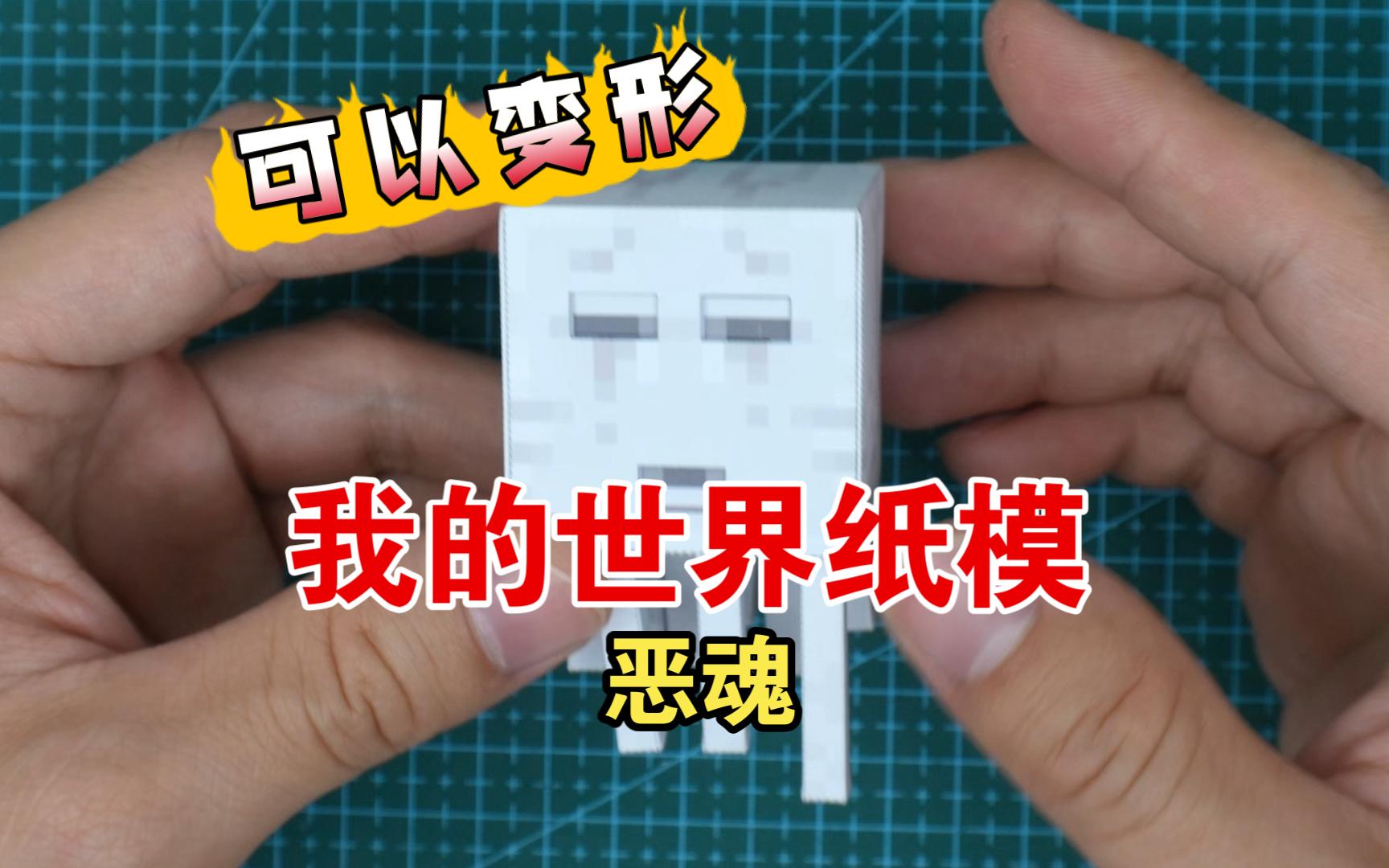 我的世界纸模 可以变形的恶魂 你见过吗?