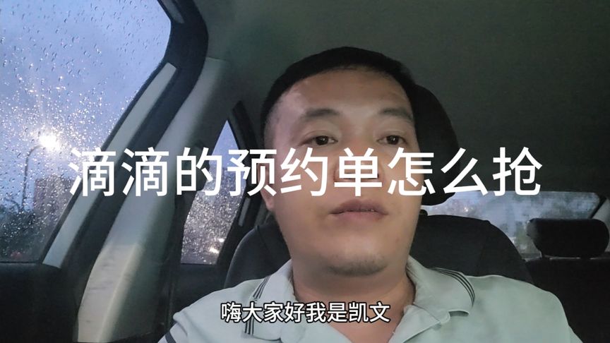 你们知道怎么抢滴滴的预约单吗